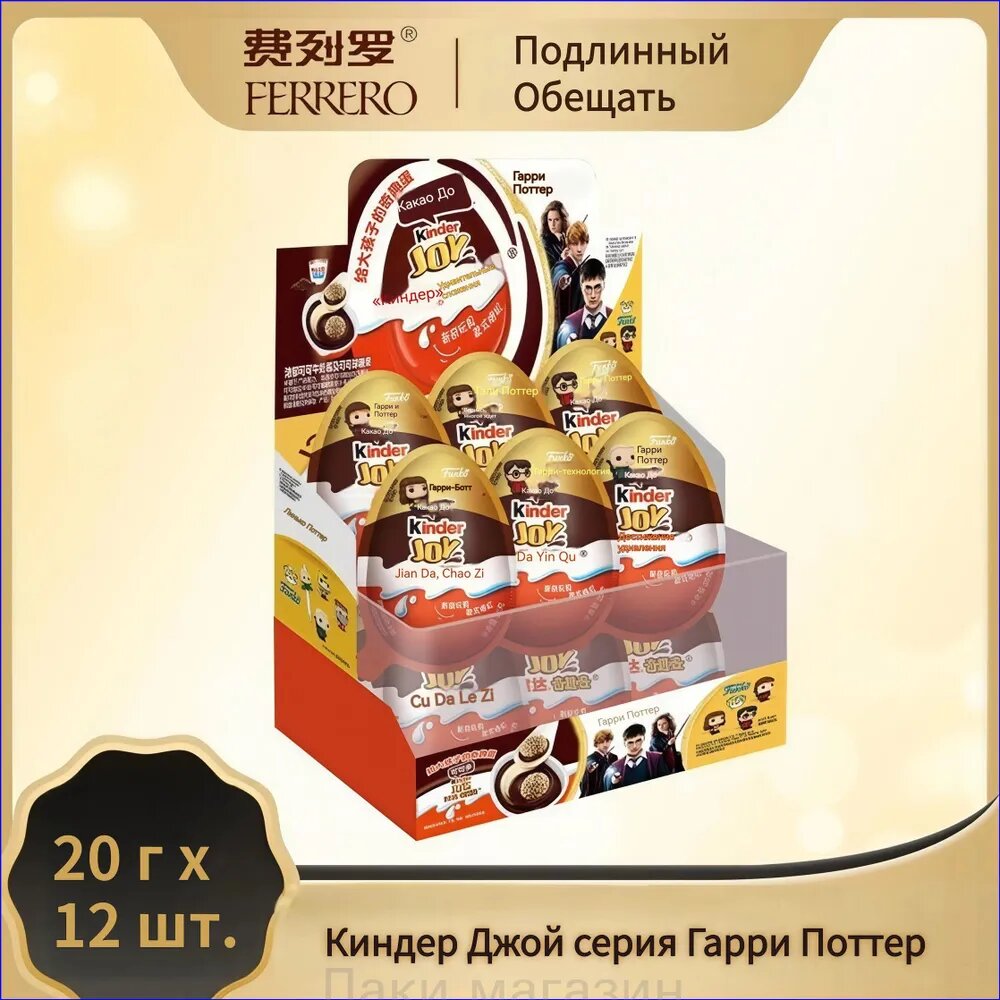 Яйцо-сюрприз в виде фигурки Гарри Поттера, с молочным шоколадом и куклами-героями (в упаковке 12 штук)