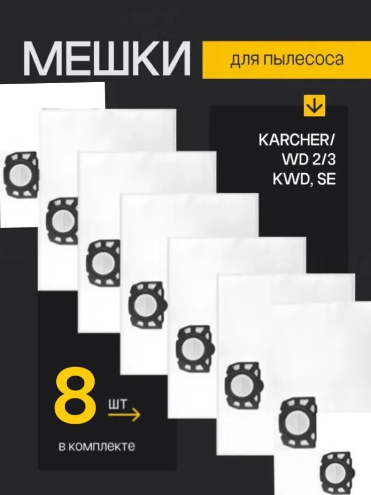 Мешки для пылесоса Karcher WD 2, WD 3, KWD 1, KWD 3, SE 4001-4002 (KFI 357)