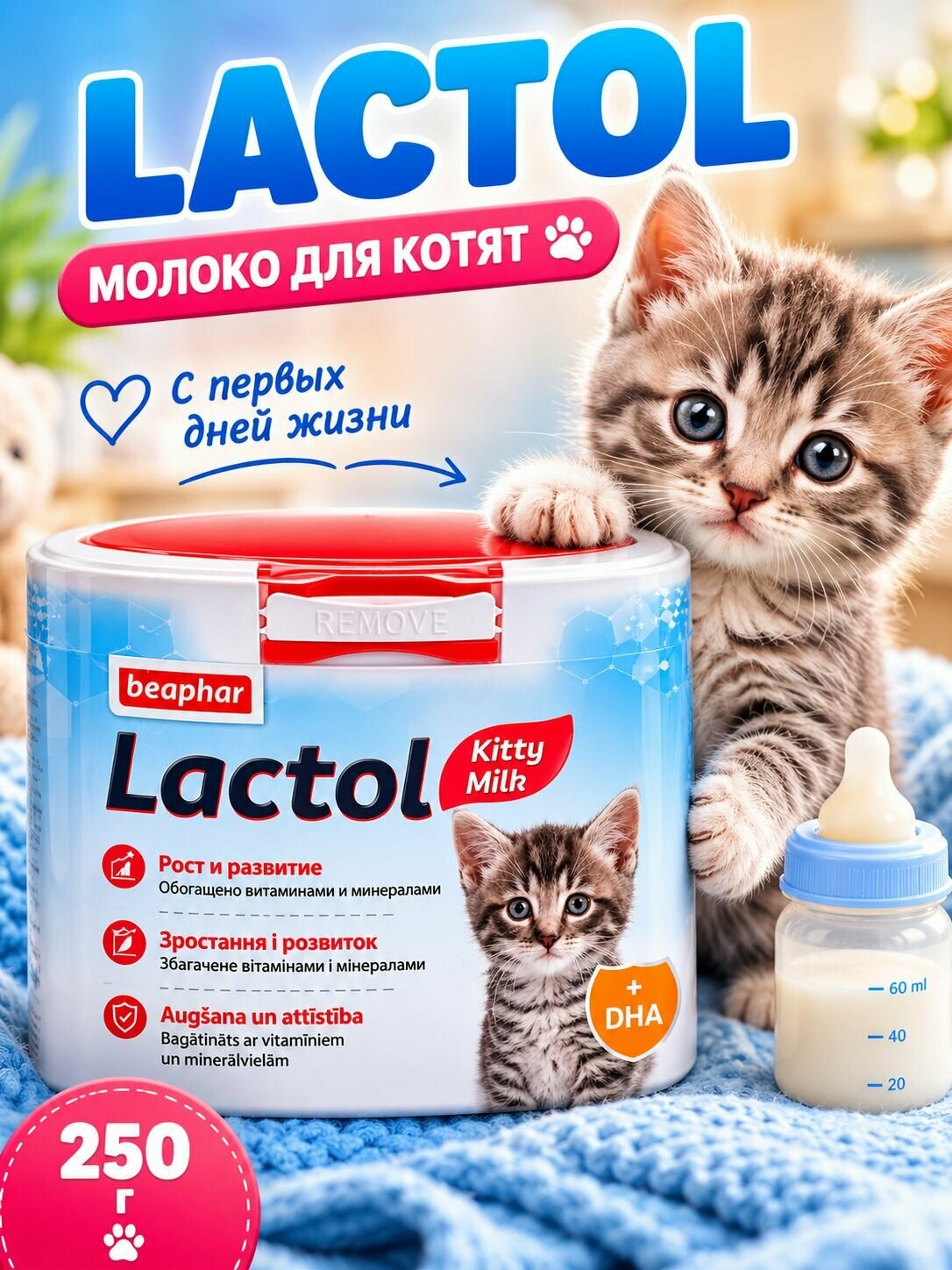 Молоко для котят Беафар Лактол сухая смесь Lactol Kitty Milk 250 г банка, заменитель кошачьего молока для новорожденных кошек и котят, ветеринарный полноценный сухой заменитель кормовая добавка таурин