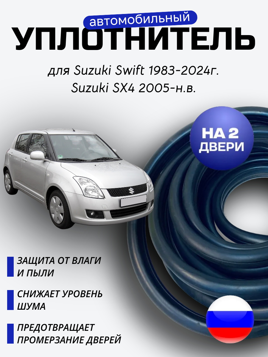 Комплект уплотнителей проема передних либо задних дверей для Suzuki Swift 1983-2024г. Suzuki SX4 2005-н. в.