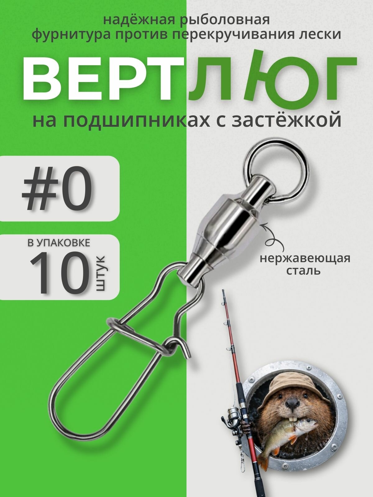 Карабин с подшипниковым вертлюгом Boll Bearing №0 в наборе 10 шт с застежкой