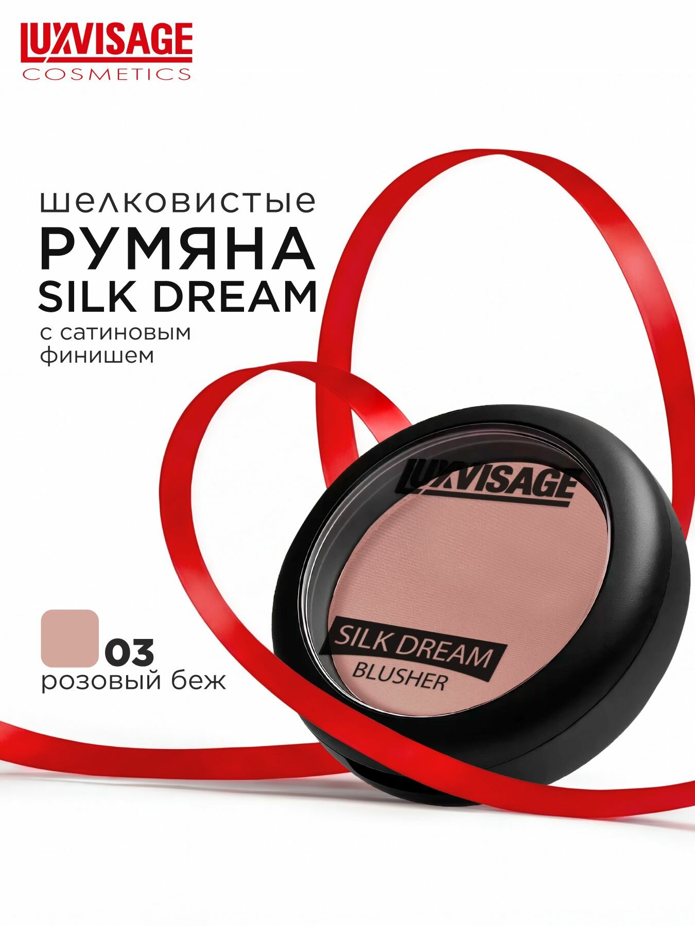 Румяна SILK DREAM, тон 03 румяна тон 03 шелк дрим