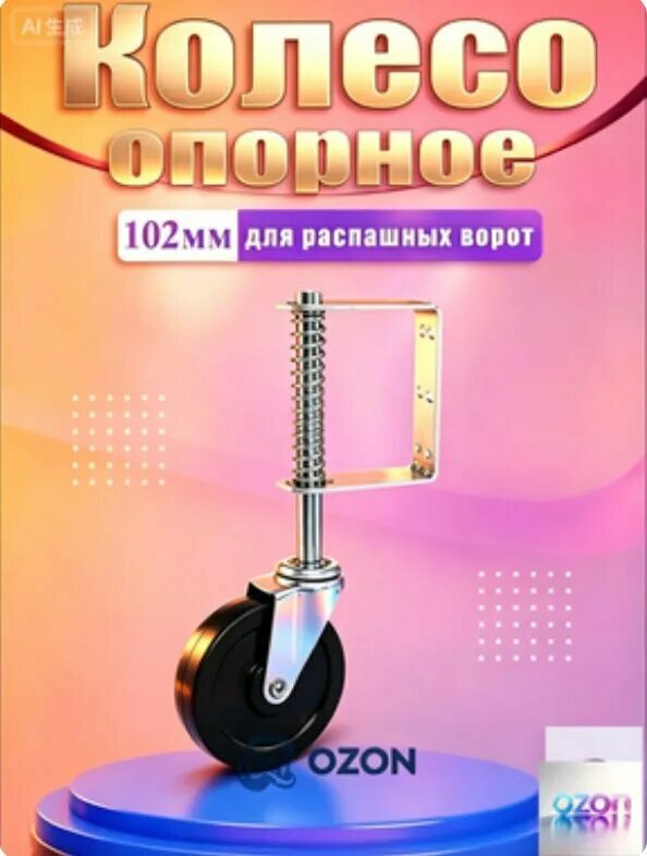 Бестселлер: опорное колесо 270мм с пружиной для распашных ворот