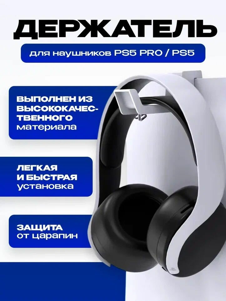 Держатель для наушников PS5 PRO / PS5 Earphone DOBE