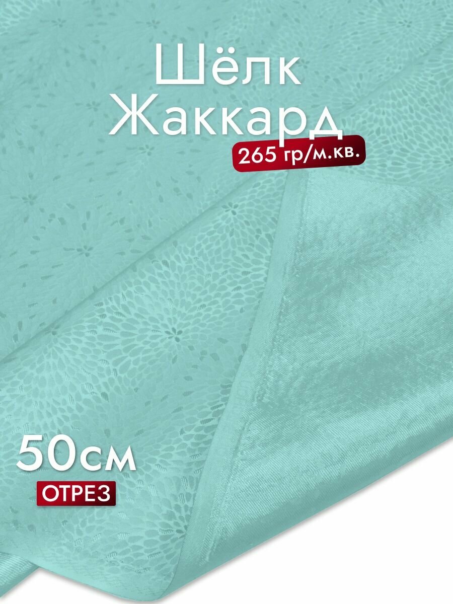 Ткань Жаккард Искусственный шелк, Мятный, отрез 50см*70см, 265г./м2, Китайский шелк