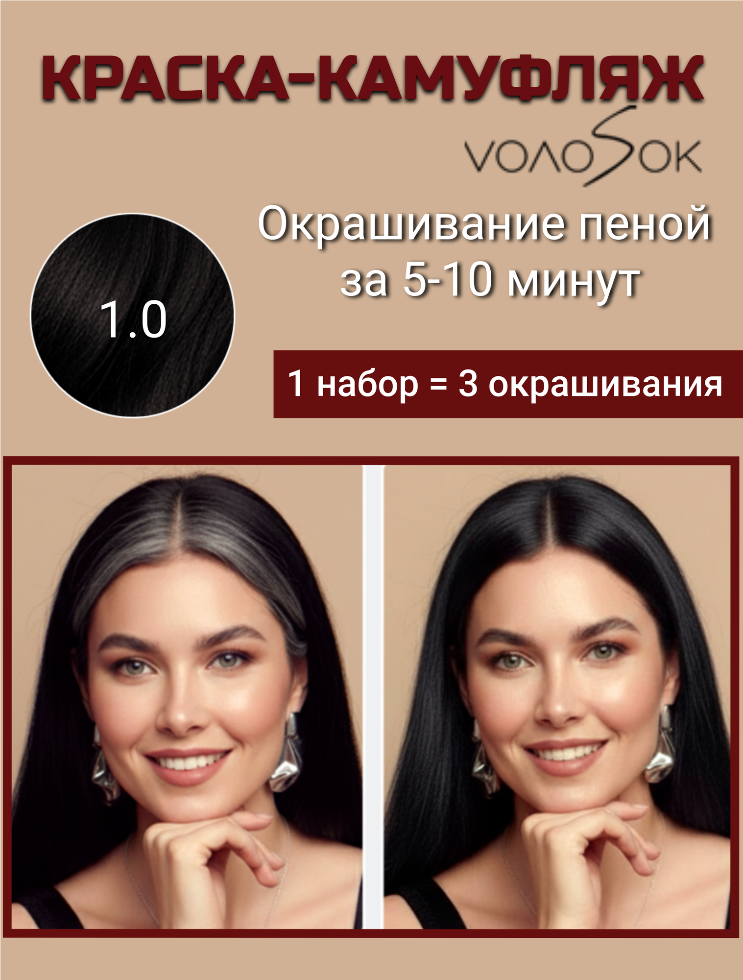 Краска-камуфляж для седины. Пенный краситель. Экспресс окрашивание. Краска для седых волос VOLOSOK 1.0 Чёрный