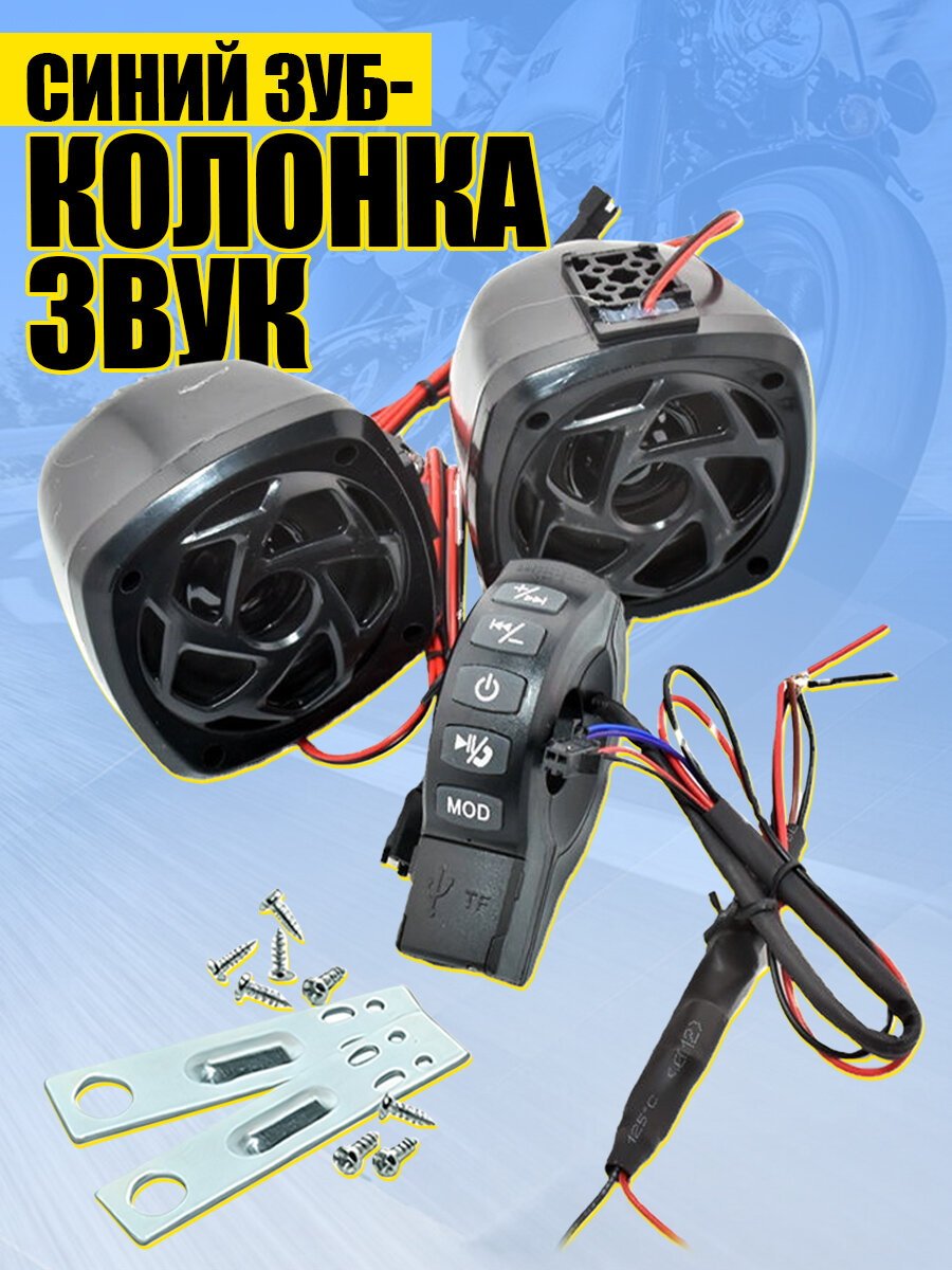 Bluetooth MP3 динамики для мотоцикла/электромобиля с FM и USB