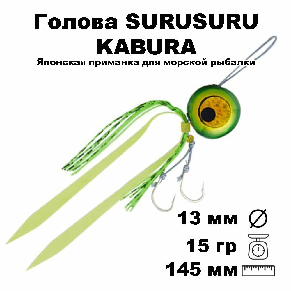 Пилькер для морской рыбалки голова SURUSURU-15 FREE-STYLE KABURA XGG 15 г