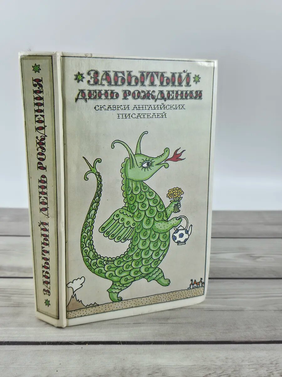 Забытый день рождения: Сказки английских писателей