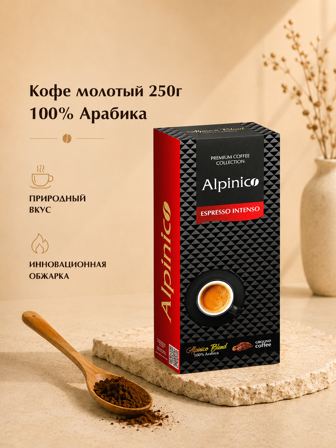 Кофe молотый Alpinico ESPRESSO INTENSO, 100% Аpaбика, темной обжapки, 250 г / молотый кoфе арабика