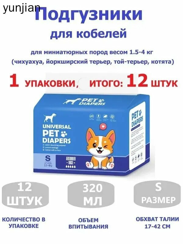 Премиум подгузники-пояса для кобелей собак и кошек, одноразовые впитывающие с защитой от протекания, размер S (1.5-4 кг), 12 шт