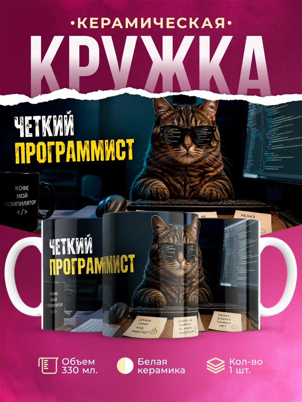 Кружка керамическая "Четкий программист", 330 мл, 1 штука