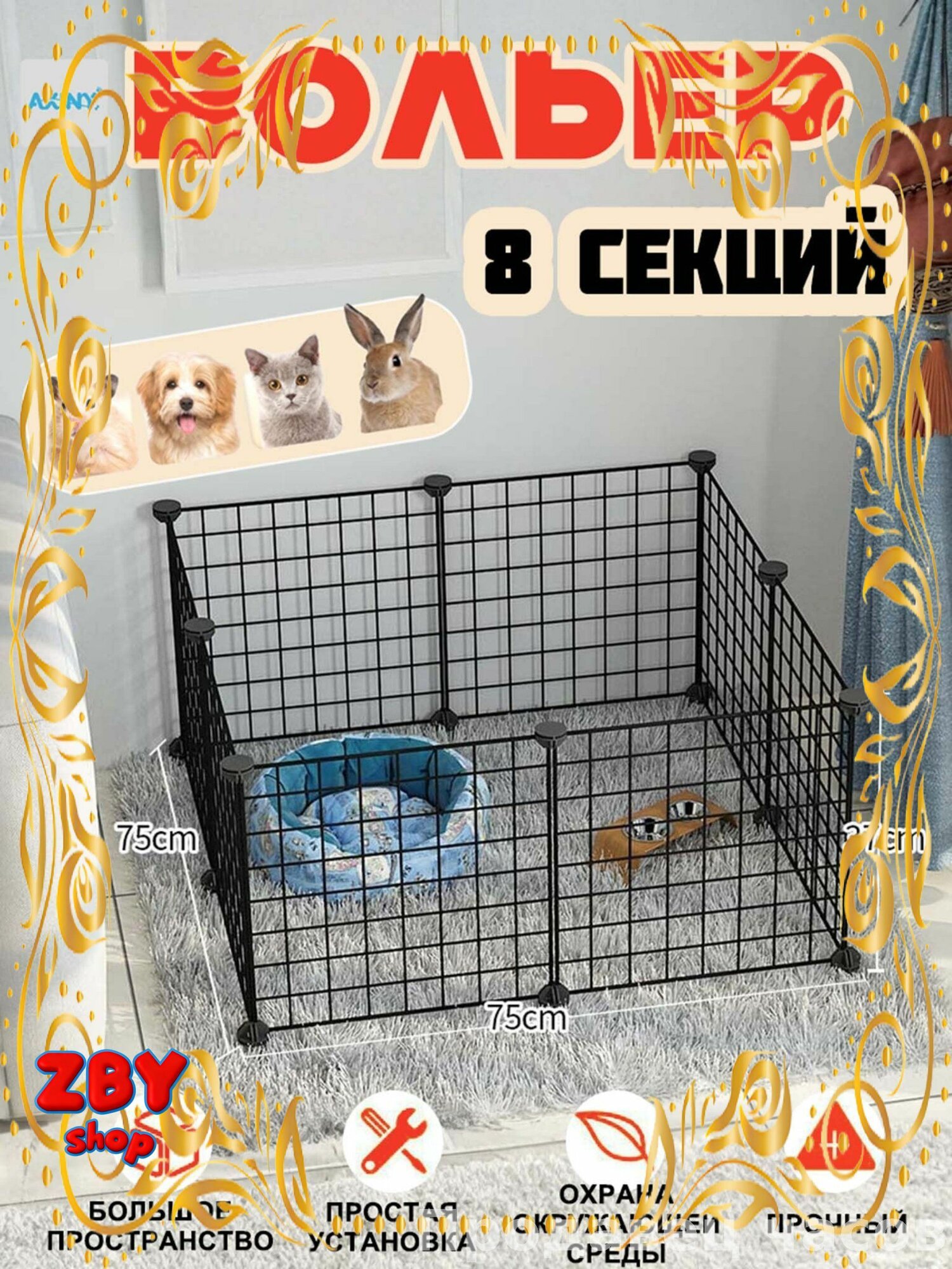 Вольер для домашних животных в квартиру. Большая металлическая складная клетка без двери для питомцев. Ограждение для собак, кошек, кролика, грызунов и щенков. 8 секций
