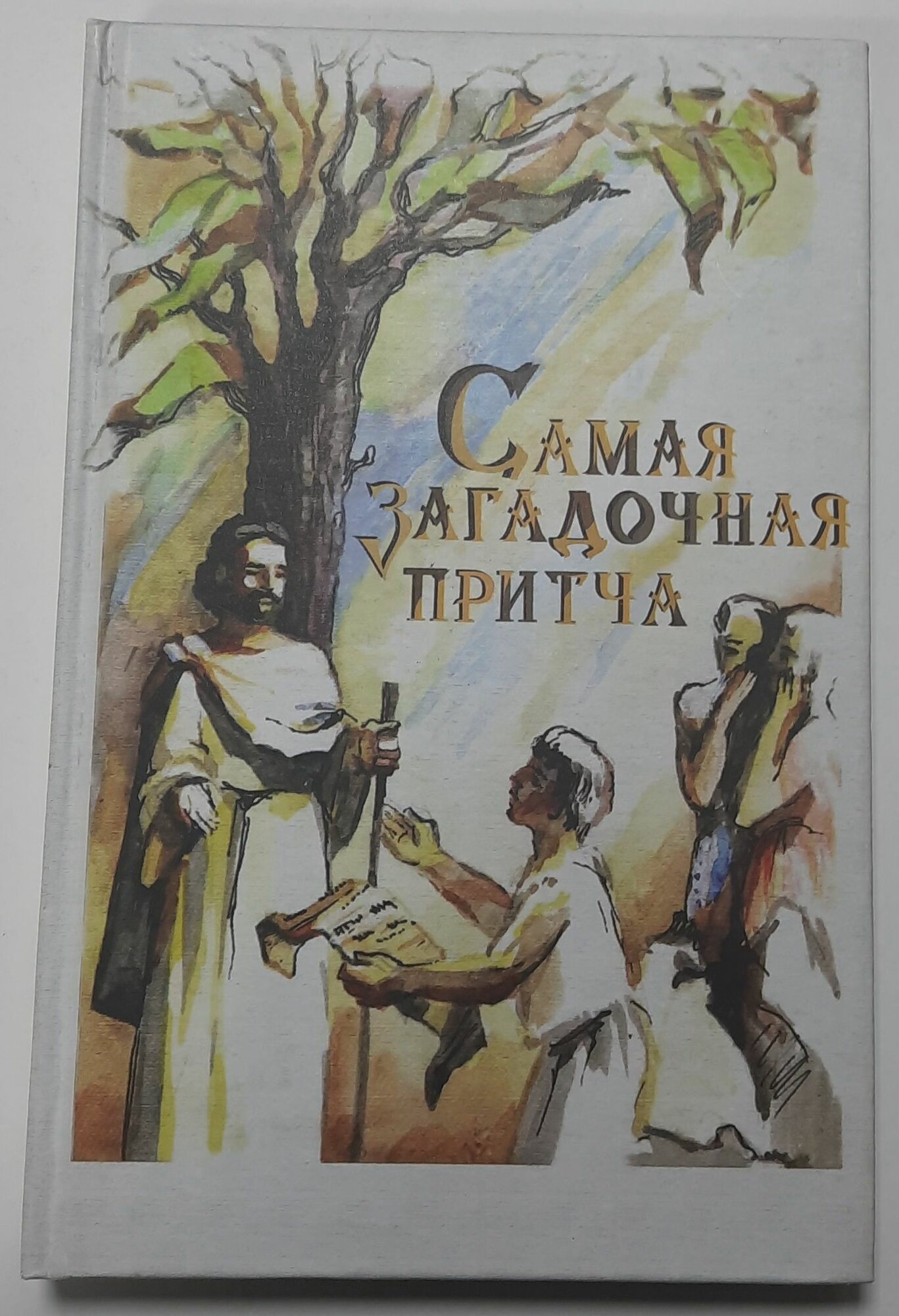 Самая загадочная притча