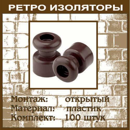 Изолятор ретро пластиковый, коричневый, 100 шт