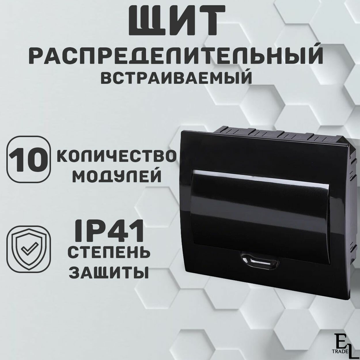 Щит распределительный встраиваемый (220х248х92 мм, 10 модулей, пластик, IP41, Антрацит)