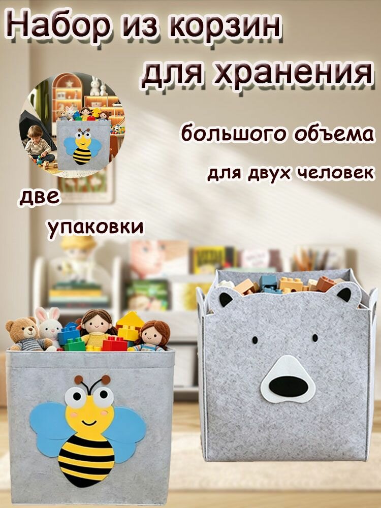 Корзина для игрушек с животными. Медвежонок и пчела, 2 штуки, светло-серый цвет, размер 30*30 см