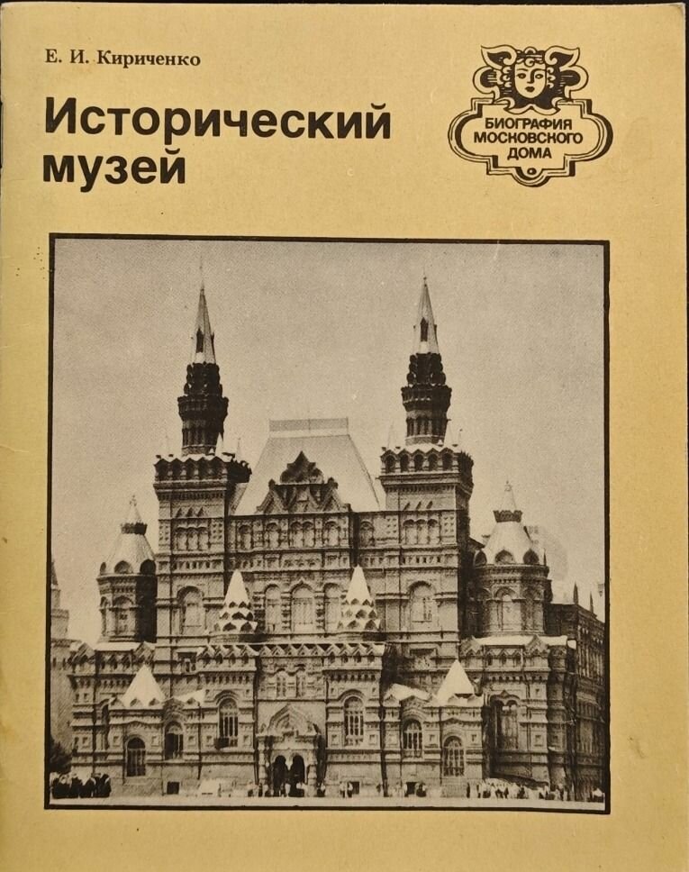Исторический музей. Кириченко Евгения Ивановна. Московский рабочий. 1984. Мягкая обложка. 64 стр