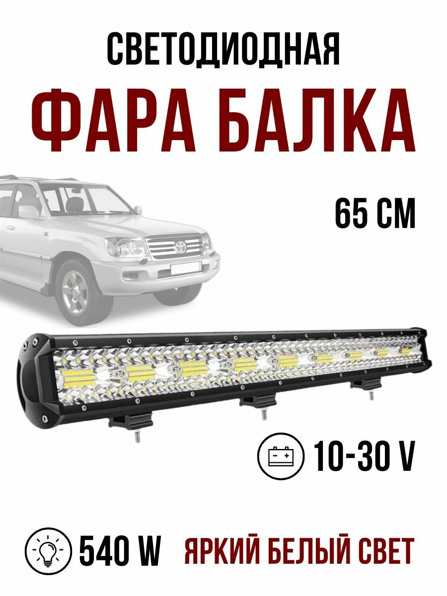 Балка светодиодная LEDNOVA 540w 65 см 10v-30v противотуманная дополнительная фара комбинированный свет, 1 штука