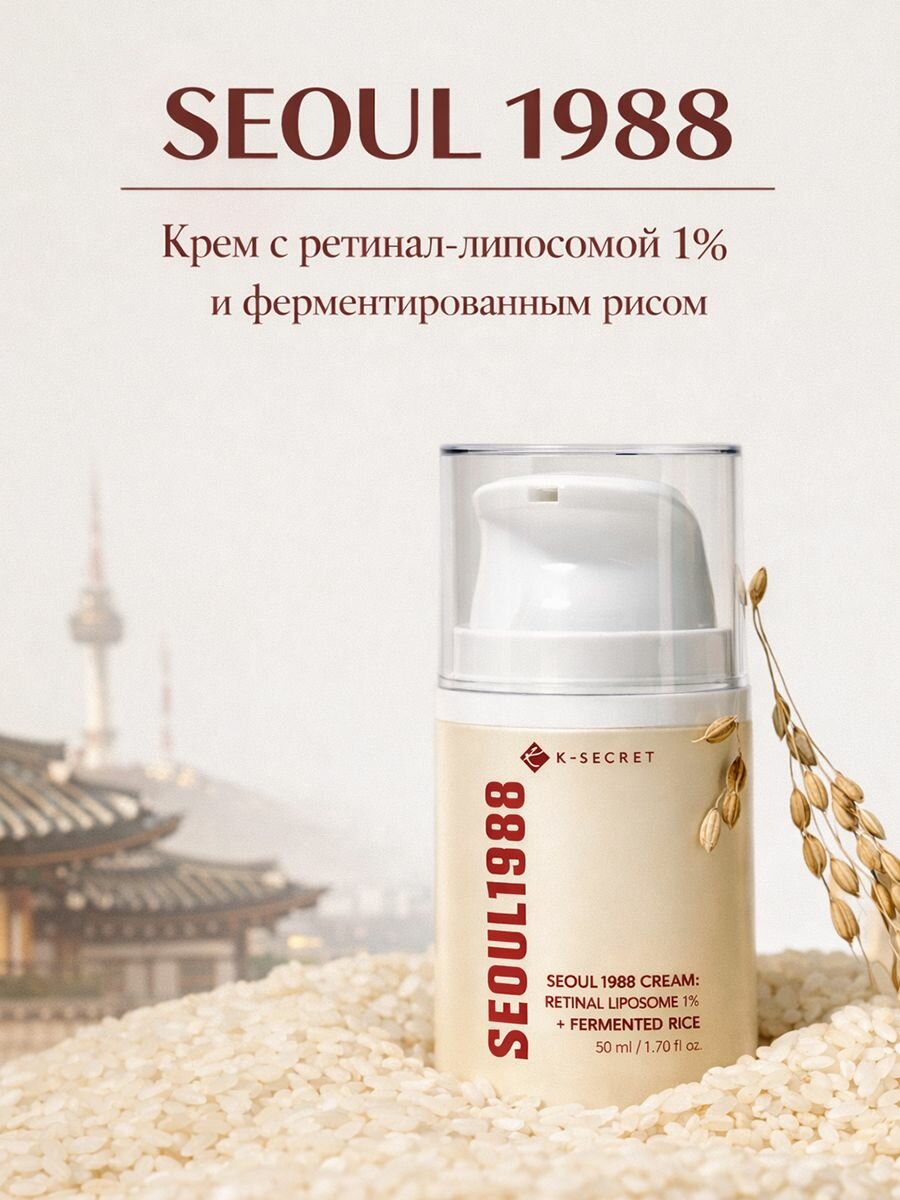 K-SECRET Антивозрастной крем для лица с ретиналем SEOUL 1988 Cream: Retinal Liposome 1% + Fermented Rice, 50мл