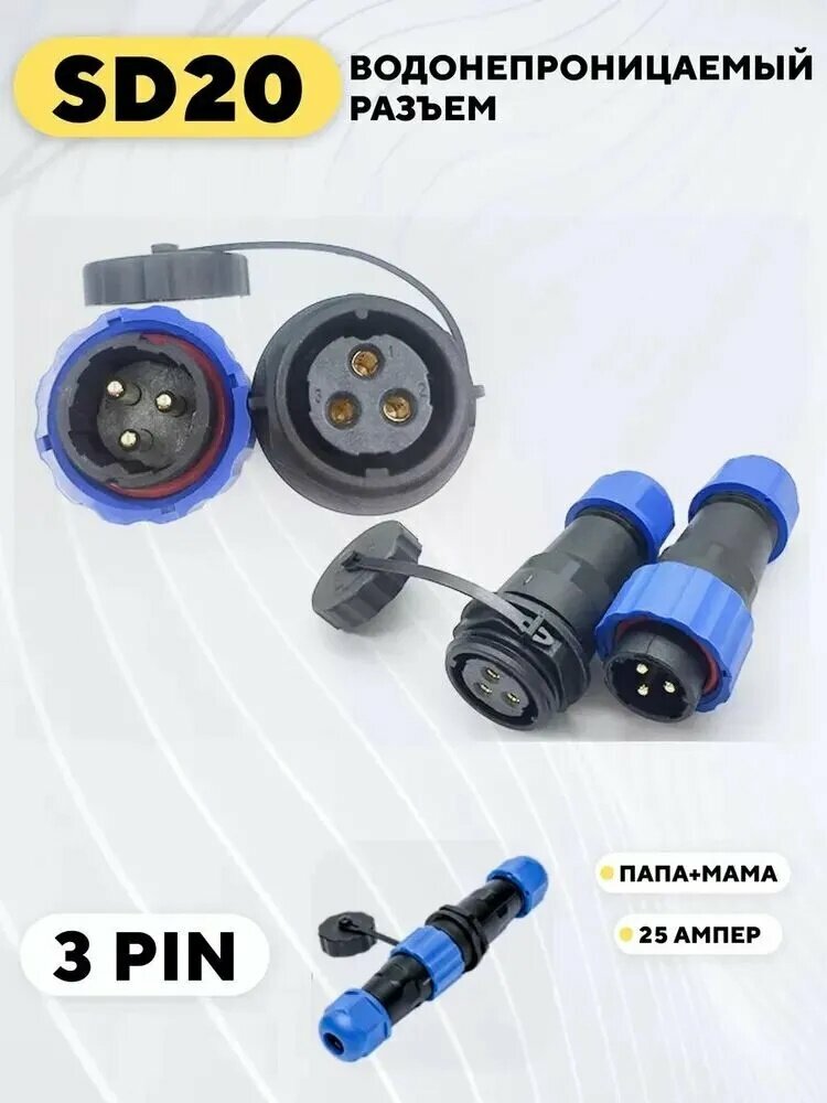 Водонепроницаемый разъем SD20 авиационный штекер + гнездо (3 pin, 25 Ампер)