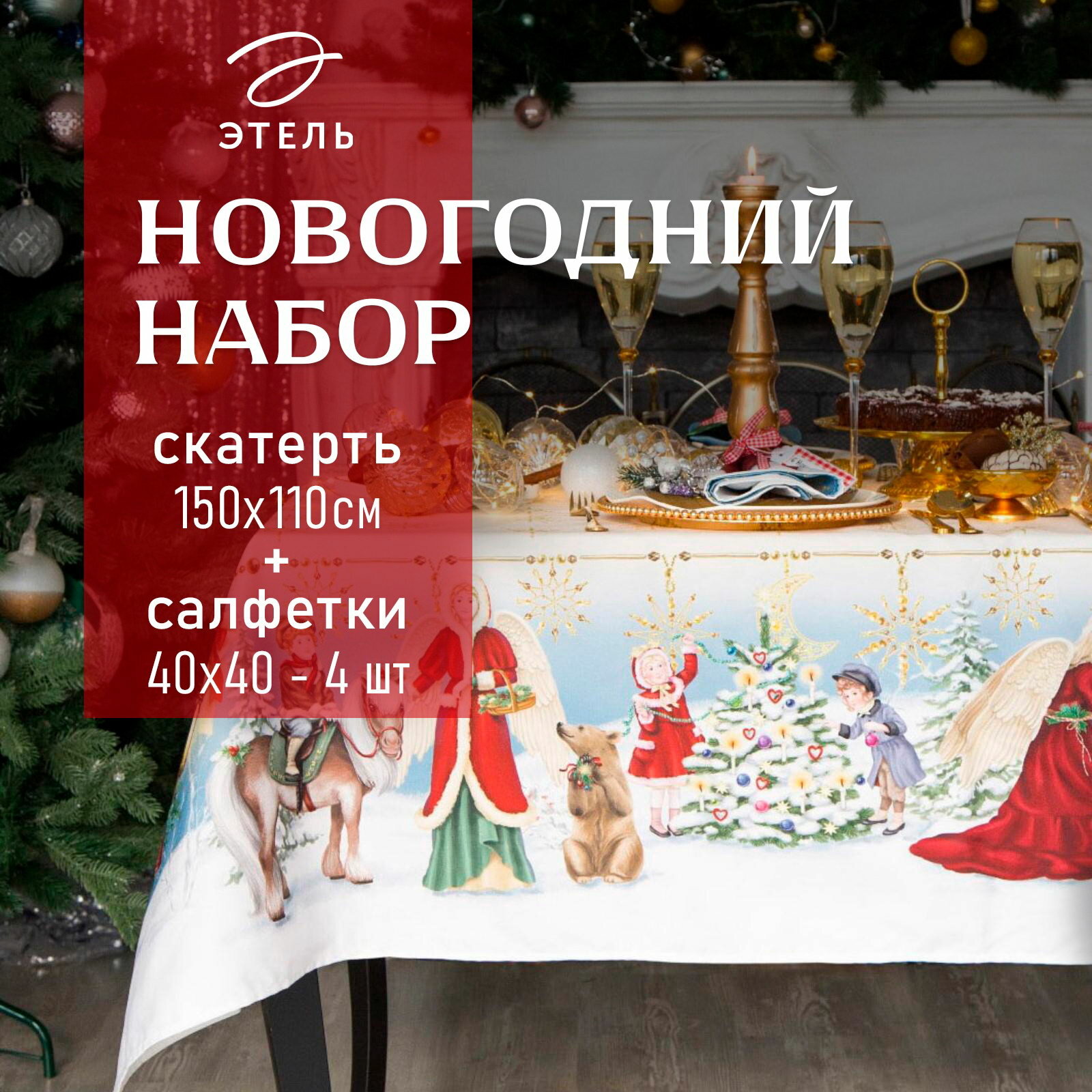 Скатерть на стол с салфетками Christmas time: скатерть 150x110 см +-3 см с гмво, салфетки 40x40 см - 4 шт.