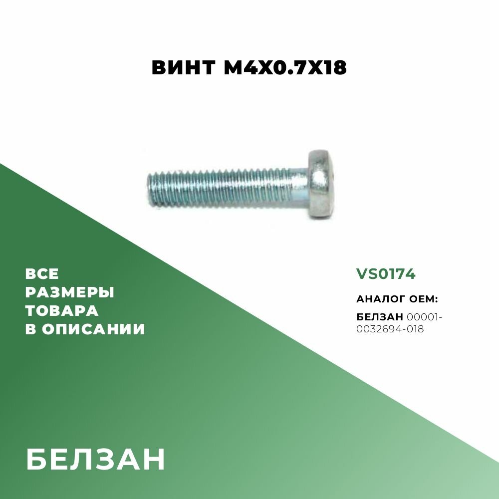 Винт M4х18х0,7; БелЗАН 00001-0032694-018; VS0174 - 20 шт.