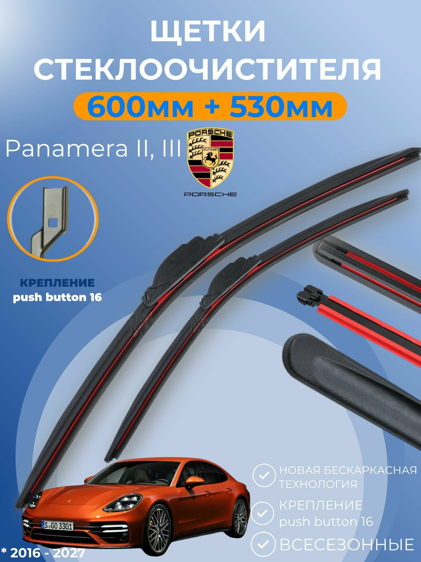 Дворники Porsche Panamera II, III 2016 - 2027 Порше Панамера 2 и 3 поколение щётки 600 мм и 530 мм крепление кнопка push button 16. Щетки стеклоочистителя бескаркасные композитные.