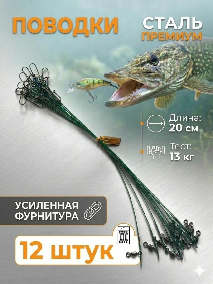 Поводок для рыбалки на щуку, 20 см, 13 кг, 12 штук, для спиннинга