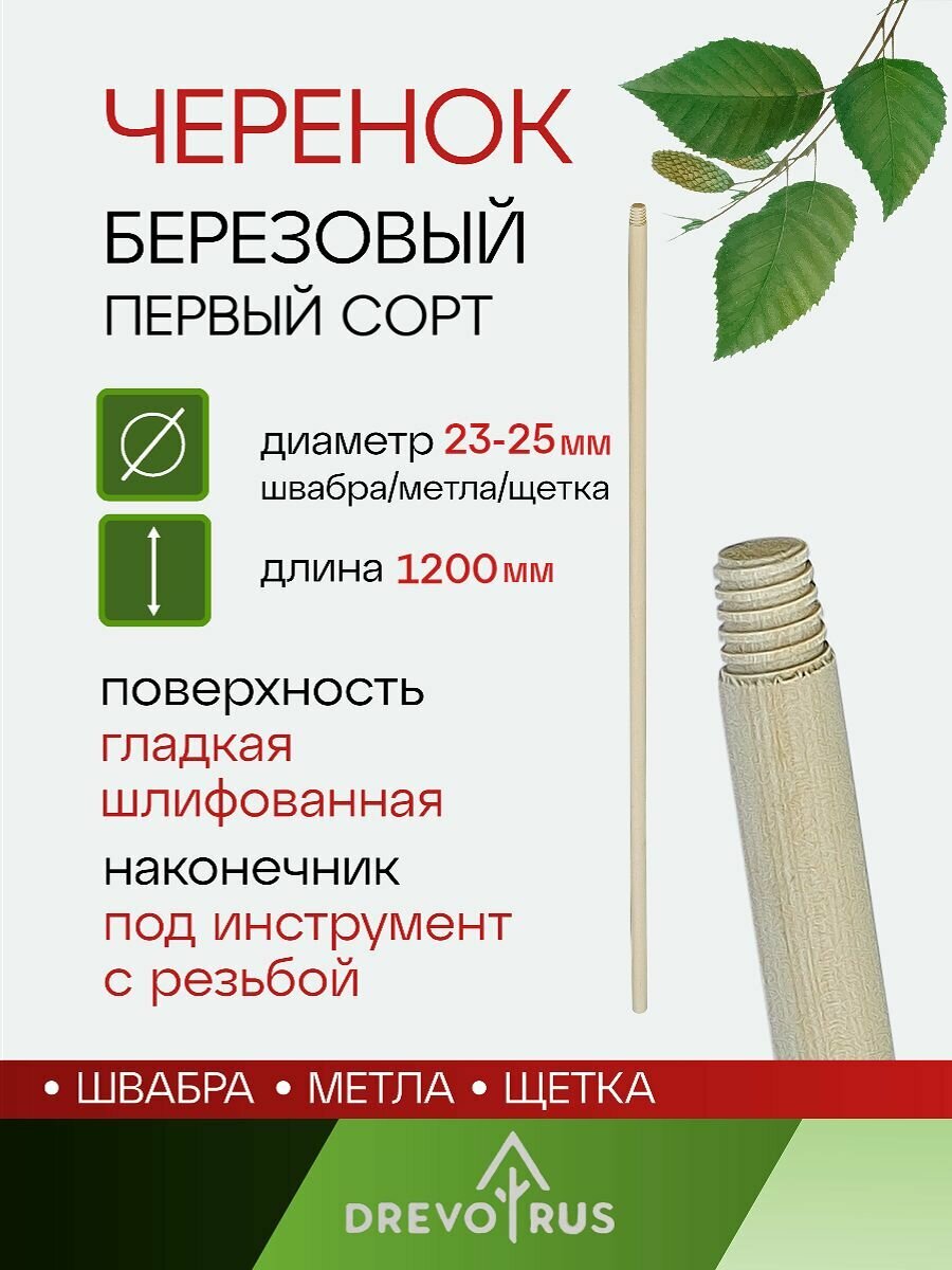 Черенок деревянный для швабры, метлы, щетки с резьбой