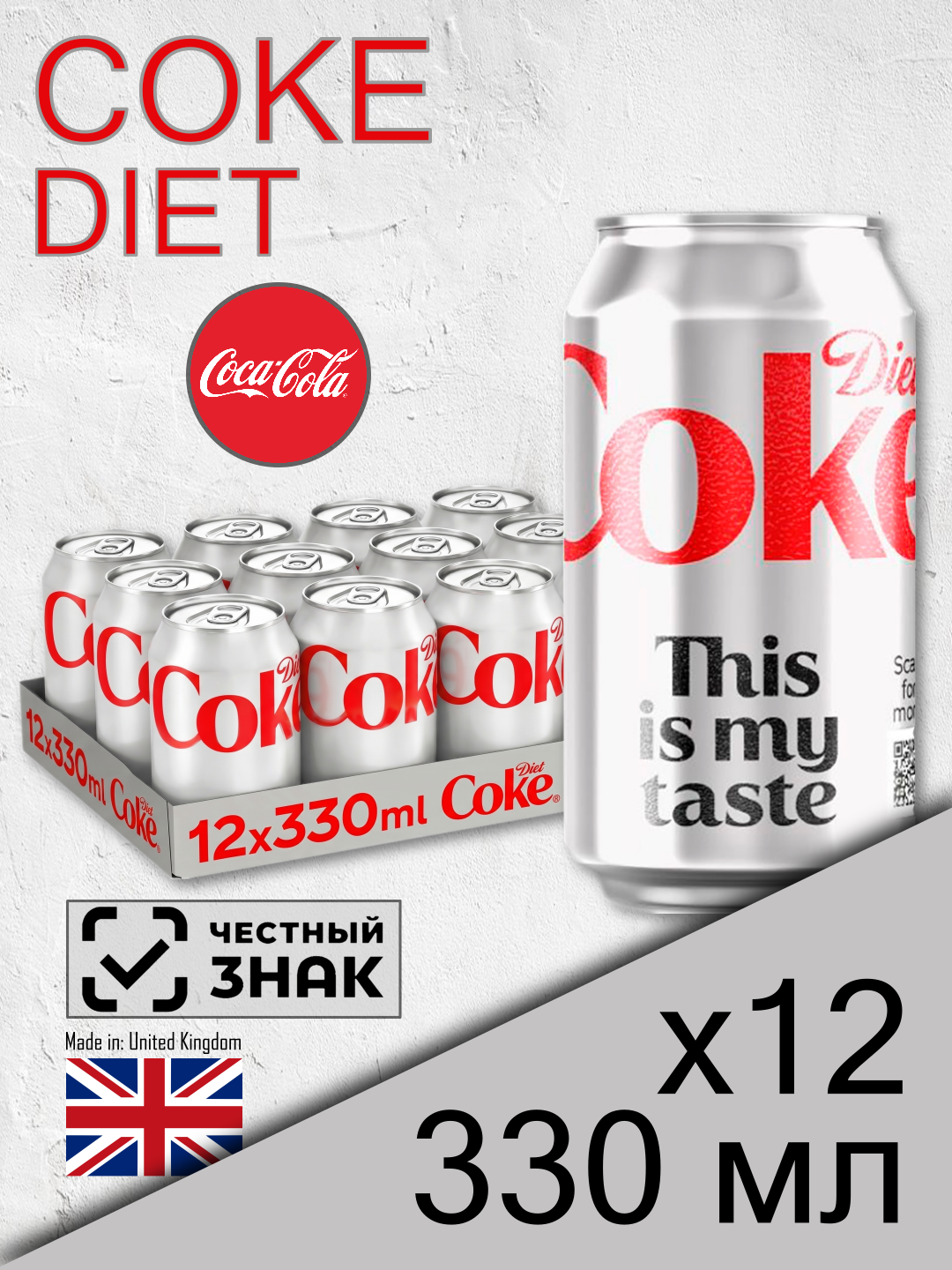 Coke Diet, 0.33 л, 12 шт, классическая банка (газированный напиток Кока-Кола диетическая, без сахара, Великобритания)