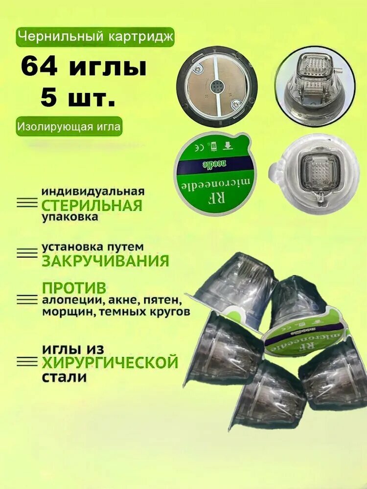 Картридж микроигольчатого RF-лифтинга 64 игл 5 штук 1