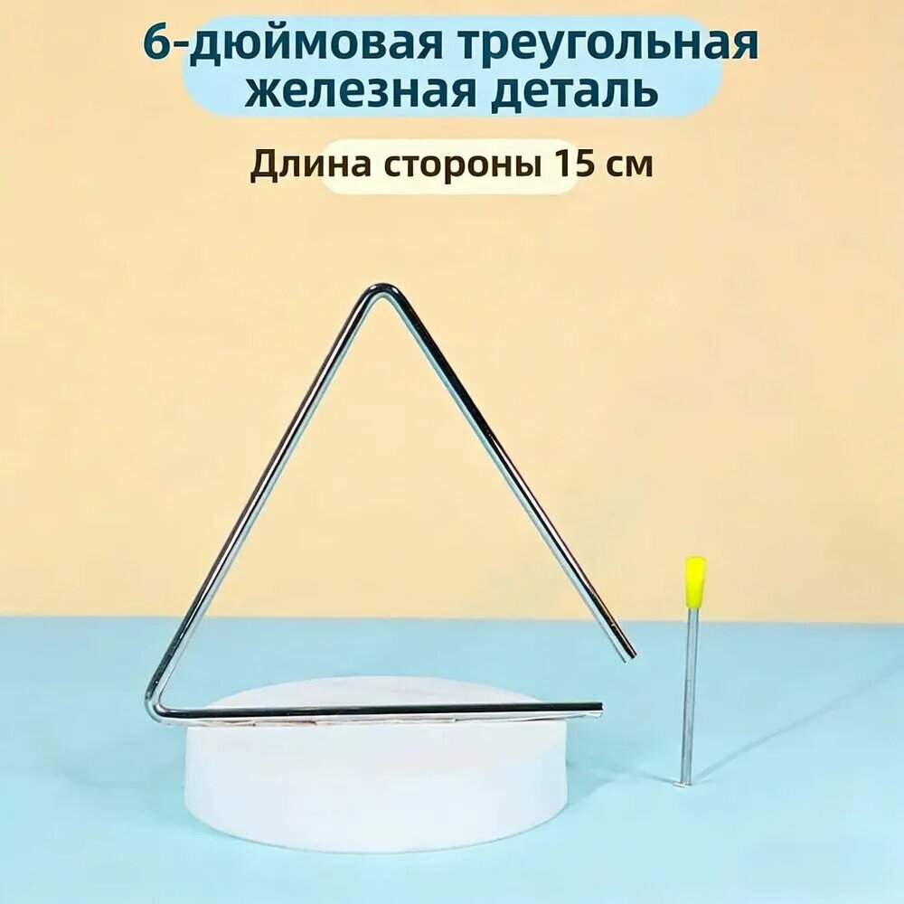 Треугольник музыкальный ударный, детский, для оркестра и раннего развития, с молоточком