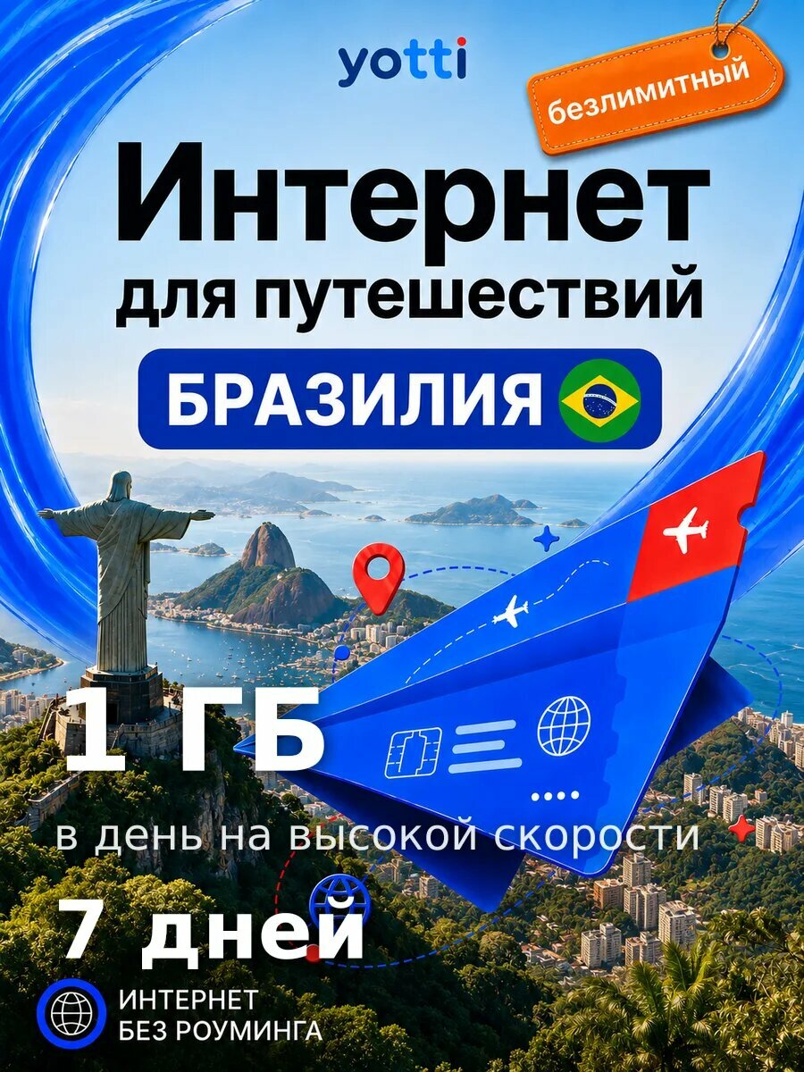 Есим для путешествий в Бразилию без роуминга, безлимит 1 ГБ/день на 7 дней — выгодный интернет
