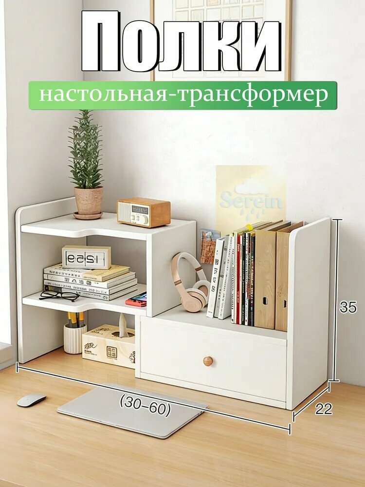 Полка Настольная Прямая, 60.1х22х35 см, 1 шт.