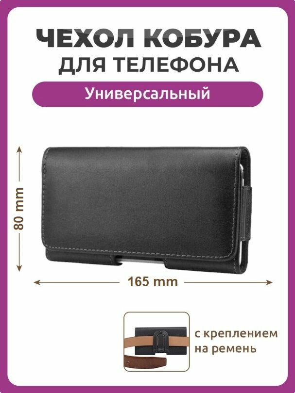 Чехол сумка кобура для телефона черный, размер 165 мм на 80 мм 5.5", на ремень пояс универсальный, большой с магнитной застежкой и двойным фиксатором