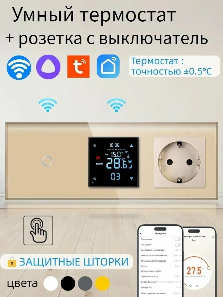 Умный выключатель и Обычная розетка и Умный Терморегулятор/термостат сенсорный, с Яндекс Алисой для теплого пола/котла, до 3500Вт золотая