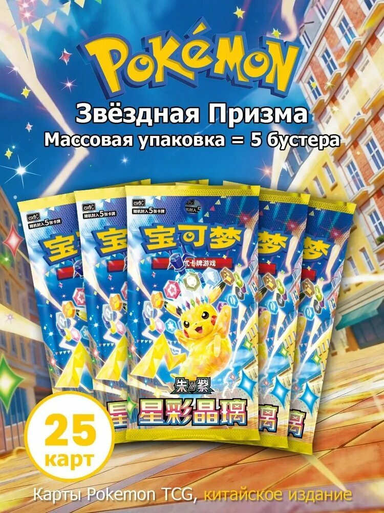 Pokemon : 5 бустера 25 шт карточки, Звёздная Призма Scarlet & Violet Бриллиантовый Пикачу ex Packs Cards csv9C (китайский версия)