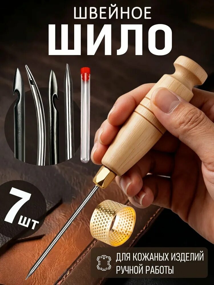 Шило для шитья кожи + 4 иглы, Используется для проникновения в кожу и плотные ткани