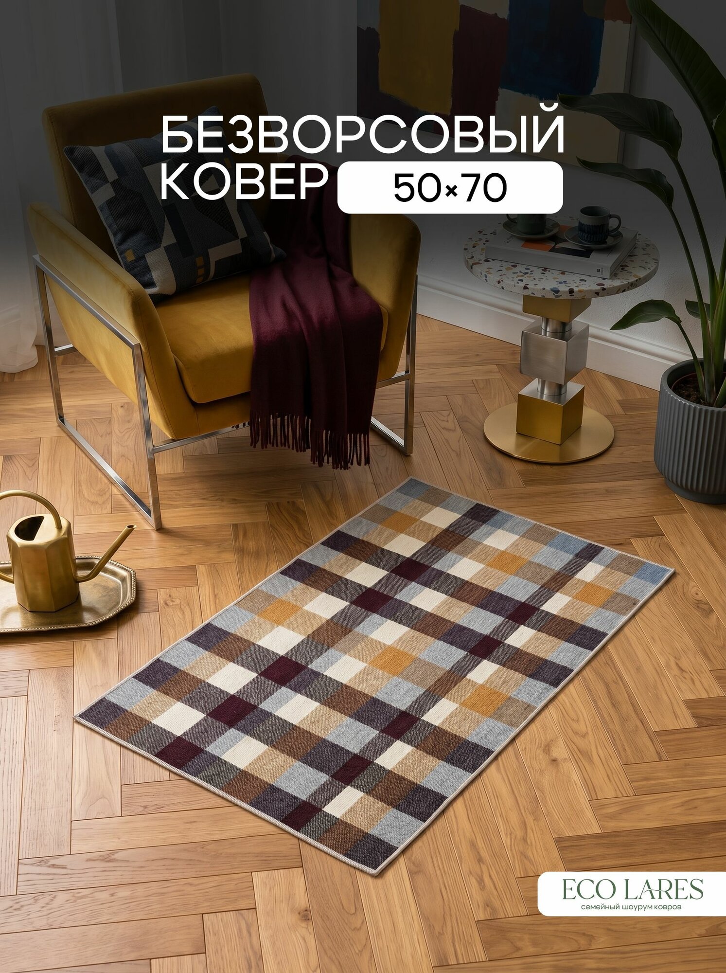 Ковер на пол для комнаты, в детскую комнату, безворсовый, на стену, в ванную, в прихожую, на кухню