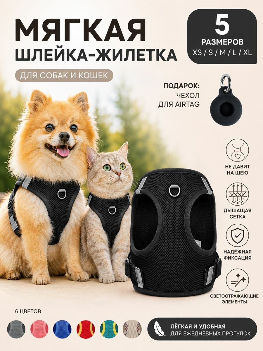 Шлейка для собак мелких пород и кошек анатомическая чехлом для AirTag жилетка светоотражающая