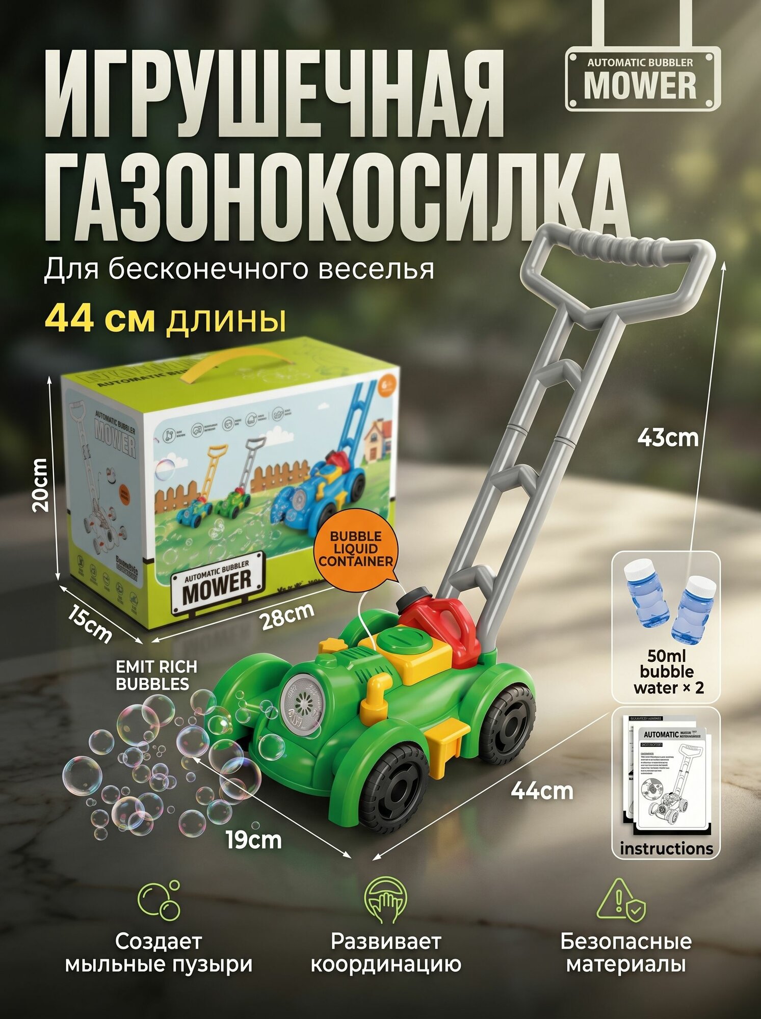 Газонокосилка Малек с мыльными пузырями
