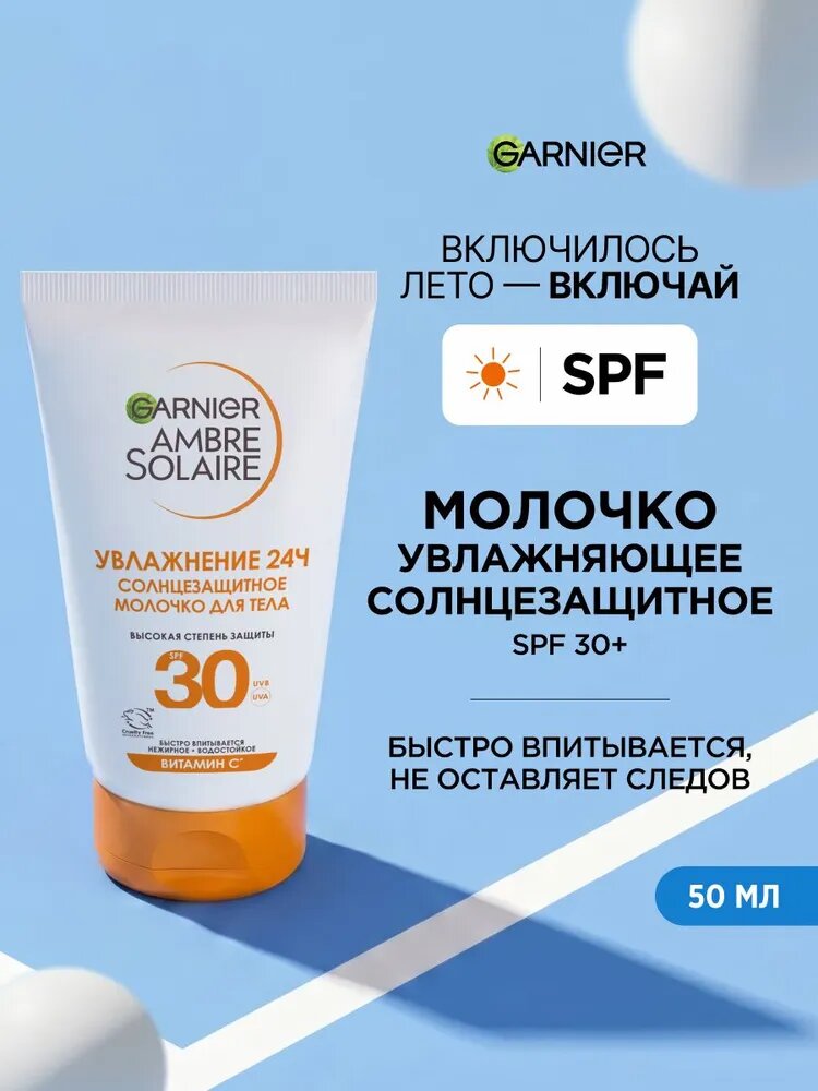 Garnier Солнцезащитное молочко для лица и тела Ambre Solaire SPF 30+, увлажнение 24 ч, водостойкое, 50 мл