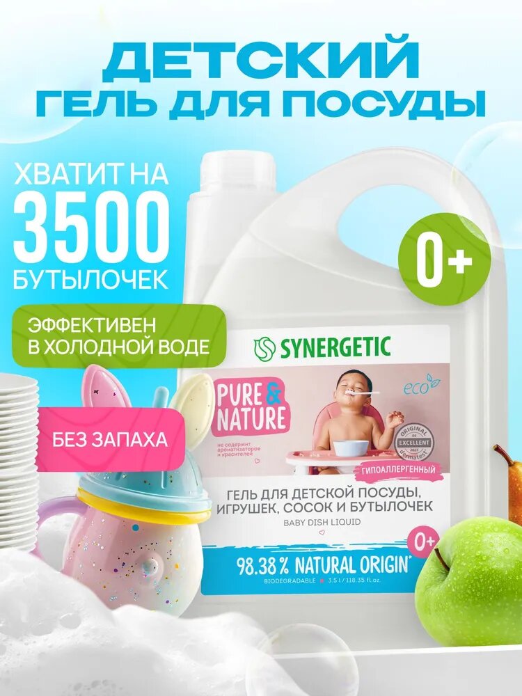 Средство для мытья посуды, детских игрушек и бутылочек SYNERGETIC 3,5 л