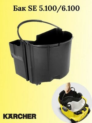 Бак грязной воды для Karcher SE 5.100/6.100, арт.9.001-804.0 (9.401-407.0)