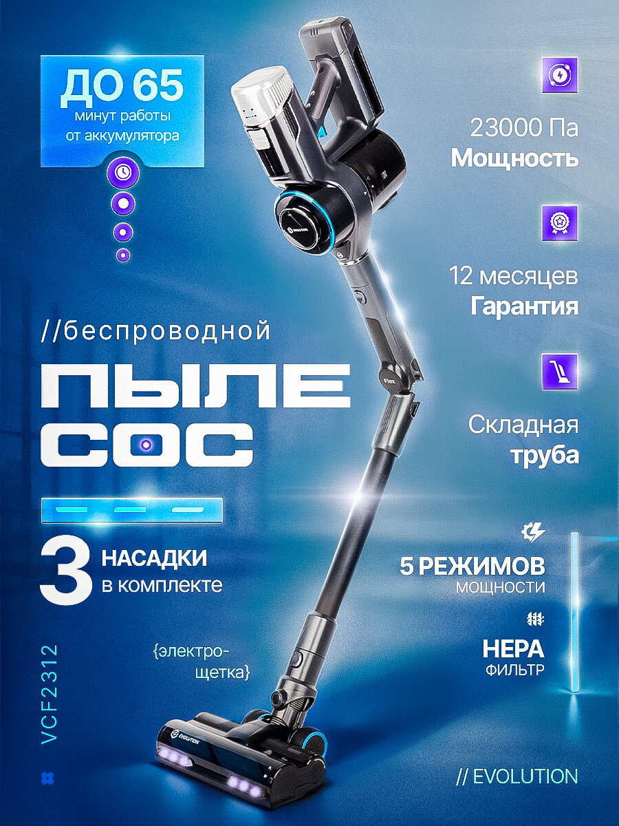 Пылесос вертикальный беспроводной Evolution Smart Clean VCF2312