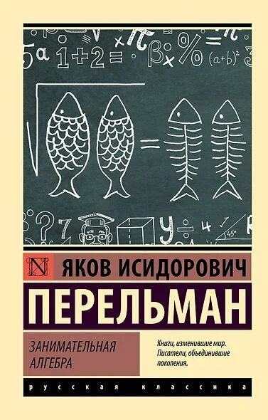 Перельман Я. И: Занимательная алгебра АСТ 2024