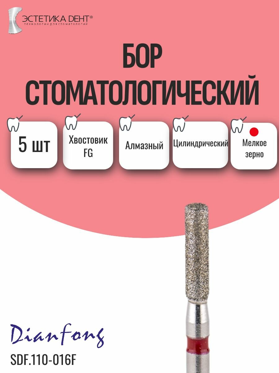 Бор стоматологический алмазный, хвостовик FG, цилиндрический, Dian Fong, Китай