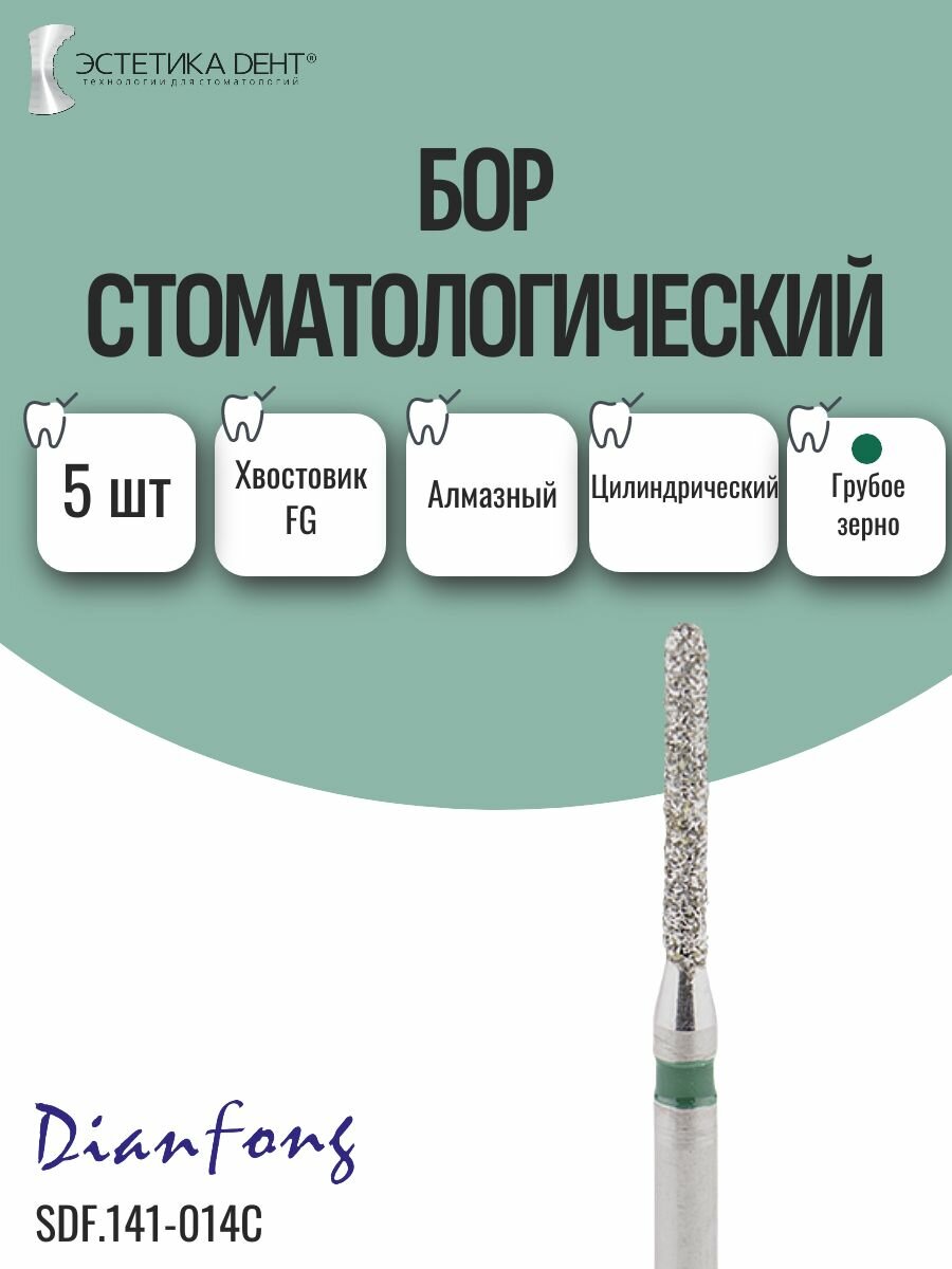 Бор стоматологический алмазный, хвостовик FG, цилиндрический, Dian Fong, Китай