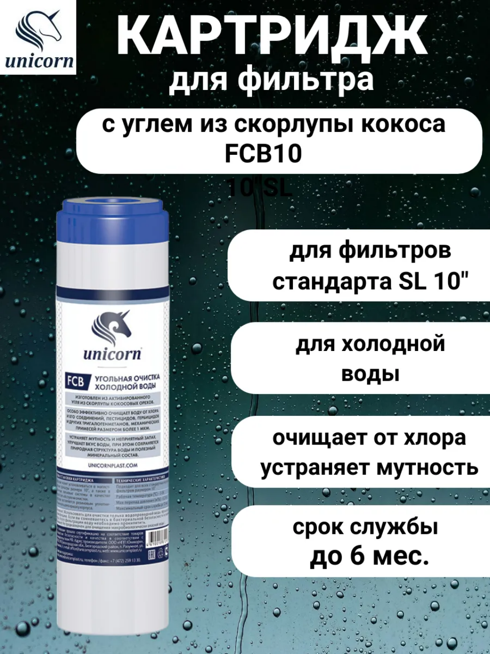 Картридж для сорбционной очистки воды для фильтра 10"/10SL, Unicorn FCB 10, из скорлупы кокосовых орехов
